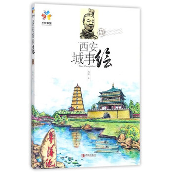 西安城事绘