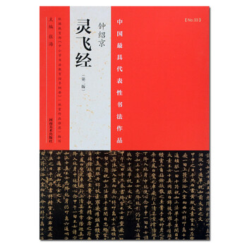 钟绍京灵飞经 第二版 书法字帖图书 灵飞经小楷字帖 中国具代表书法作品 书法字帖临摹 书法碑帖赏析书籍 河南美术出版社