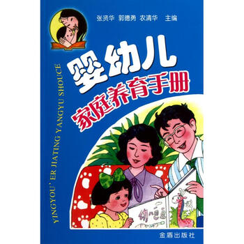 婴幼儿家庭养育手册