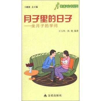 月子里的日子:坐月子的学问
