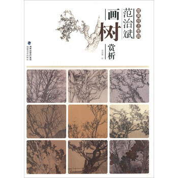 范治斌画树赏析/唯美技法图典