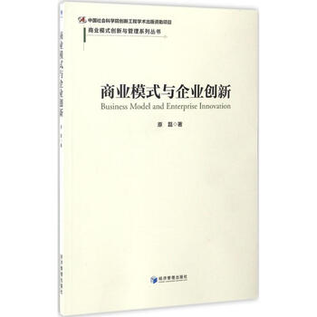 商业模式与企业创新