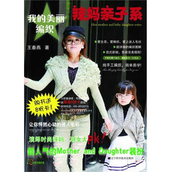 辣妈亲子系(我的美丽编织)