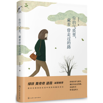 {正版新书}你的气质里，藏着曾走过的路9787122310415