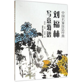 刘福林写意菊谱