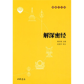 佛教十三经 金刚经·心经 解深密经