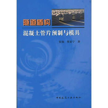 隧道盾构混凝土管片预制与模具