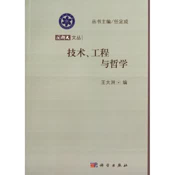 技术,工程与哲学