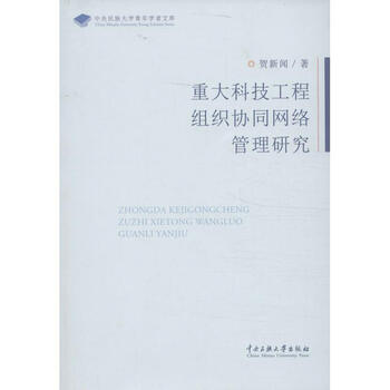 重大科技工程组织协同网络管理研究