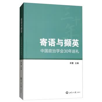 寄语与撷英：中国政治学会30年巡礼