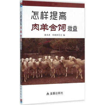 怎样提高肉羊舍饲效益