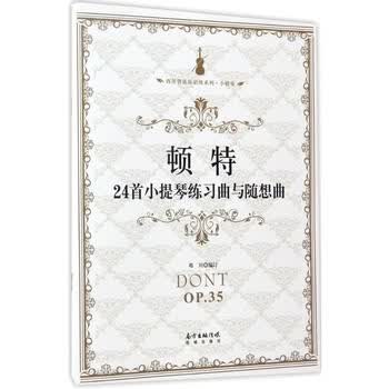 顿特24首小提琴练习曲与随想曲