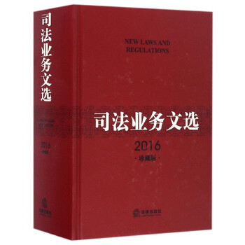 司法业务文选(附光盘2016珍藏版)(精)