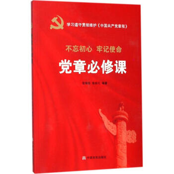 党章必修课