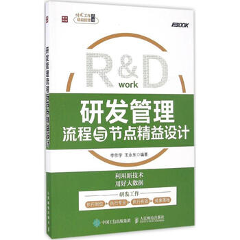 研发管理流程与节点精益设计