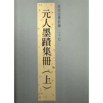 法书新编二十七-元人墨迹(上)