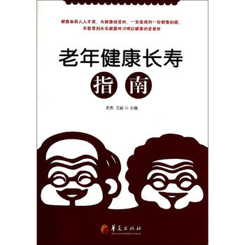 老年健康长寿指南