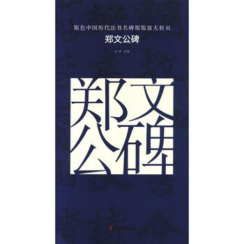 郑文公碑