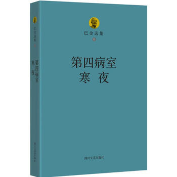 巴金选集(6)第四病室·寒夜