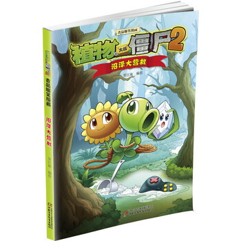 植物大战僵尸2吉品爆笑漫画·沼泽大营救 新版