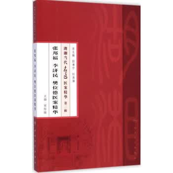 张邦福 李济民 樊位德医案精华