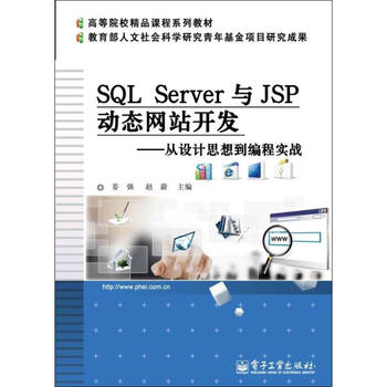 SQL Server与JSP动态网站开发