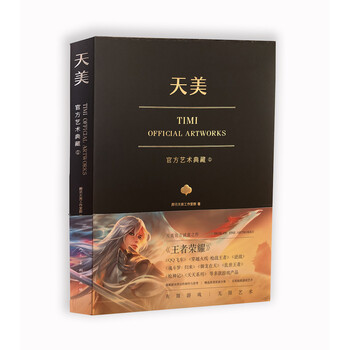 天美官方艺术典藏（TiMi工作室诚意之作：王者荣耀、穿越火线、天天系列等经典游戏大集结）