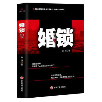 婚锁