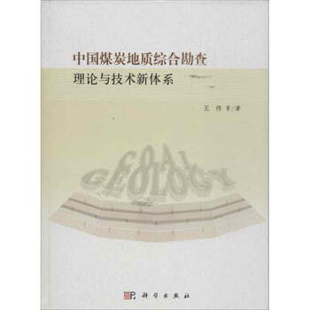中国煤炭地质综合勘查理论与技术新体系
