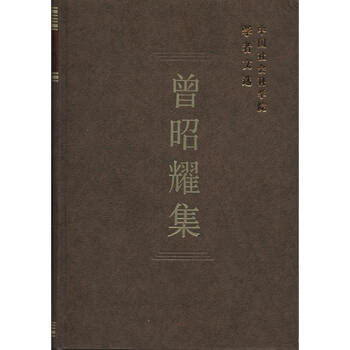 曾昭耀集
