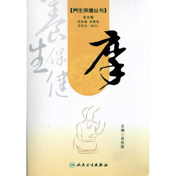 摩 养生保健丛书