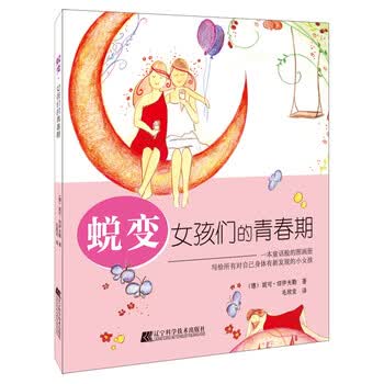 蜕变：女孩们的青春期