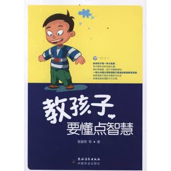 教孩子，要懂点智慧