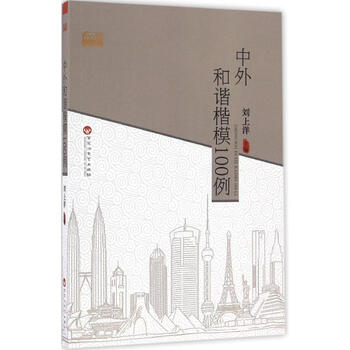 中外和谐楷模100例