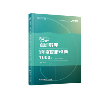 张宇考研数学题源探析经典1000题 数学一