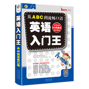 英语口语入门王：从ABC到流畅口语