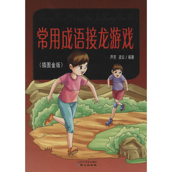 常用成语接龙游戏(插图金版)