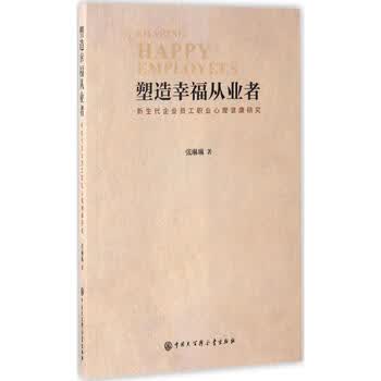 塑造幸福从业者