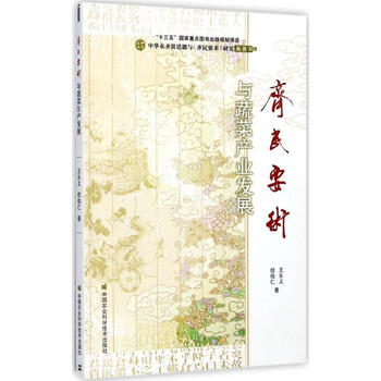 《齐民要术》与蔬菜产业发展
