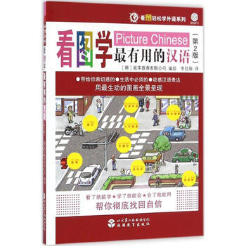 看图学最有用的汉语(第2版)