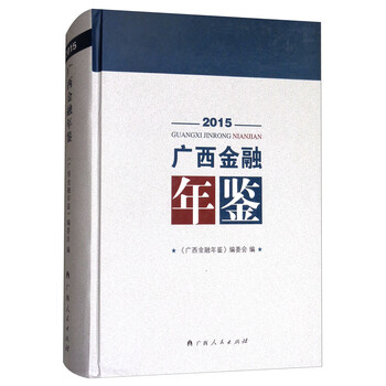 广西金融年鉴（2015 附光盘）