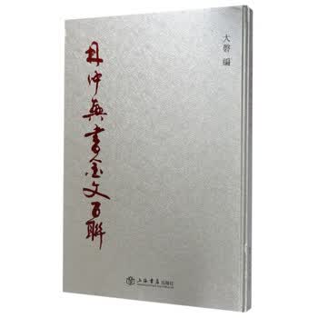 林仲兴书金文百联(精)