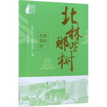 北林那些树