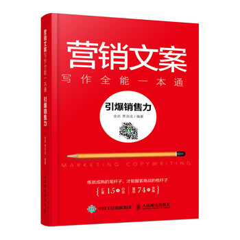 营销文案写作全能一本通 引爆销售力 产品推广策划方案市场开拓计划书