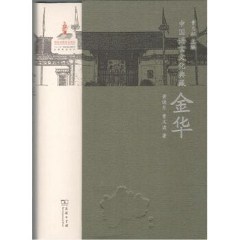 中国语言文化典藏·金华