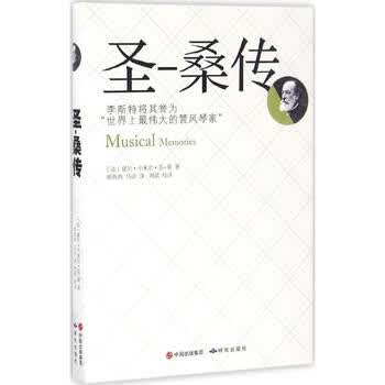 圣-桑传
