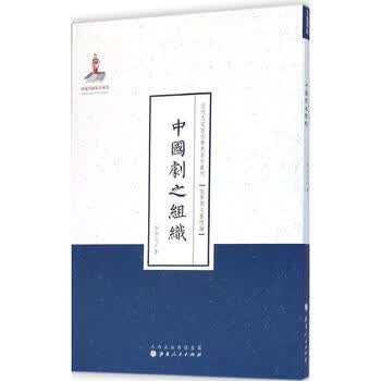 中国剧之组织