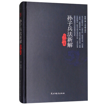 正版 孙子兵法新解全译本（精装）9787513917704