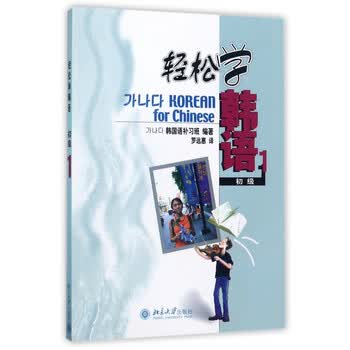 轻松学韩语(初级1)