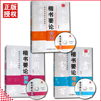 【3本套装】田英章书书法教程楷书要论笔法+章法+结构 田英章楷书要论毛笔字帖视频附赠3张光盘